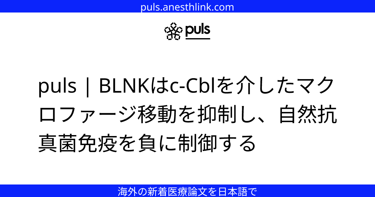 puls | BLNKはc-Cblを介したマクロファージ移動を抑制し、自然抗真菌免疫を負に制御する